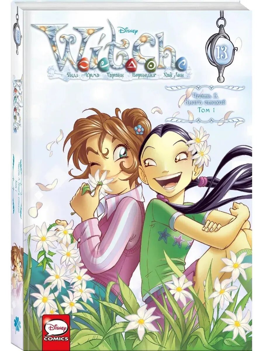 Книга W.I.T.C.H. Часть 5. Книга стихий. Том 1