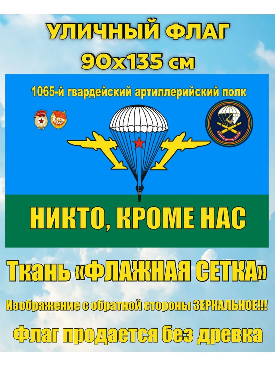 Уличный флаг 1065-й артиллерийский полк ВДВ 90х135 см