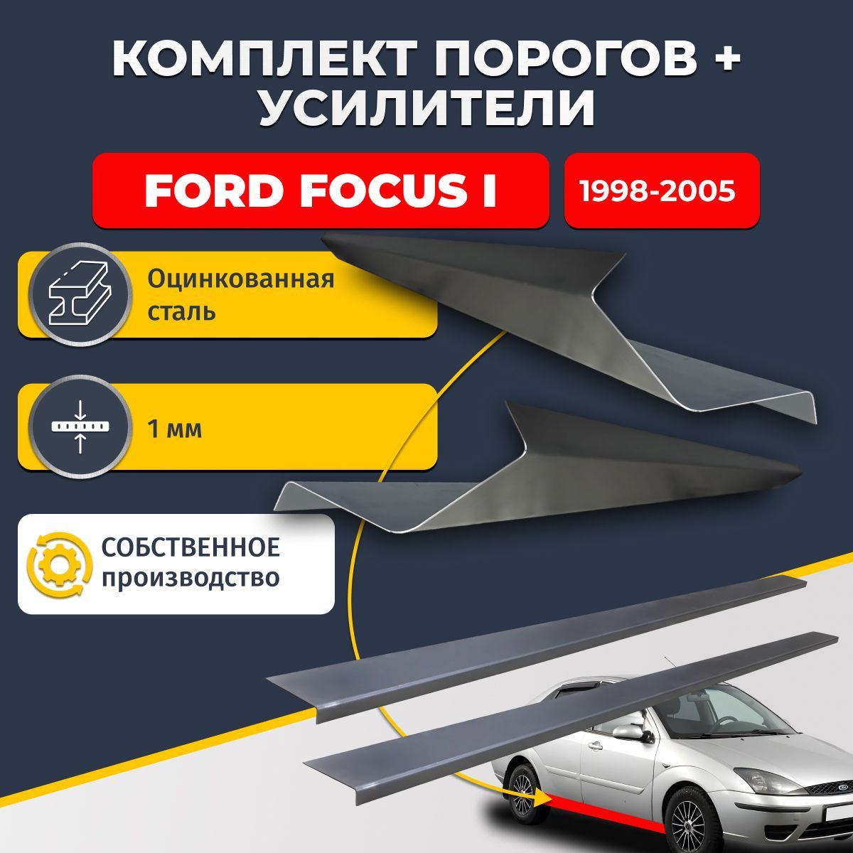 Ремонтные пороги комплект (2 шт.) и усилители (2 шт.), для Ford Focus 1 1998-2005, оцинкованная сталь 1 мм. (Форд Фокус 1), пороги и усилители. Кузовной ремонт.