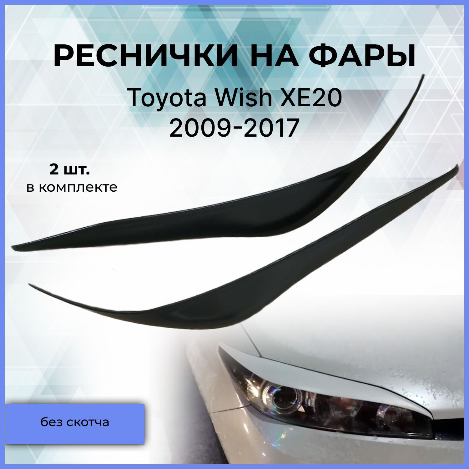 Реснички на фары Toyota Wish XE20 (Тойота Виш)2009-2017