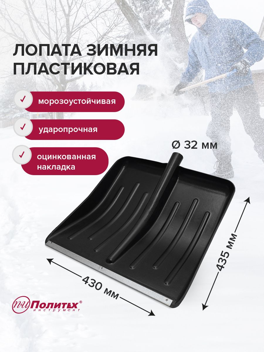 Лопата для уборки снега 430 х 435 мм пластиковая, оцинкованная планка без черенка Политех Инструмент
