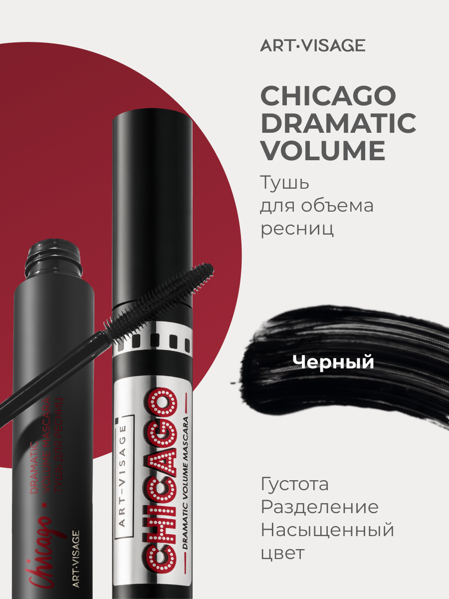 ART-VISAGE Тушь для ресниц "CHICAGO Dramatic Volume Mascara" объемная, 15 мл, 01 черная