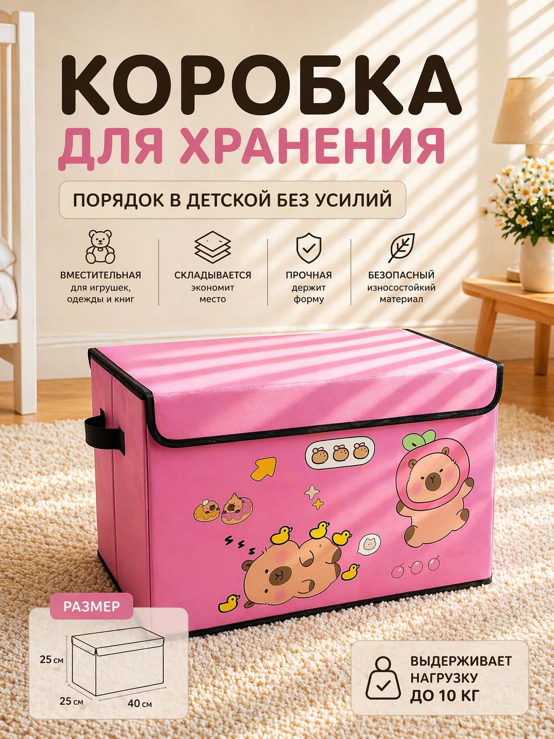 Коробка для хранения капибара / ящик для книг и игрушек в детскую комнату / хранение игрушек и вещей / Короб детский Розовый