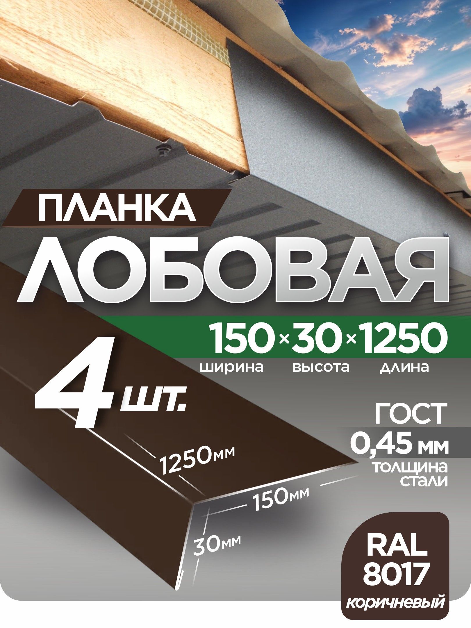 Лобовая планка для кровли металлическая 150х30 х1250 4шт коричневая RAL 8017 фронтонная 15см