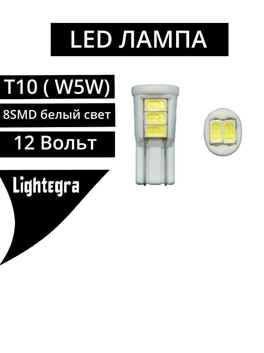 2 шт. T10 (W5W) лампы светодиодные LED керамика 8SMD 5630 белая 12 Вольт