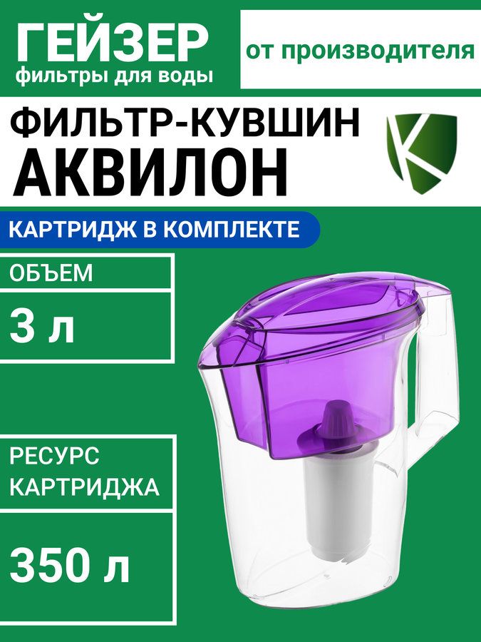 Фильтр-кувшин для воды Гейзер Аквилон с картриджем, Объем 3 л, Ресурс 350 л, эффективная в очистка воды от различных примесей и вредных веществ, 62042 сиреневый
