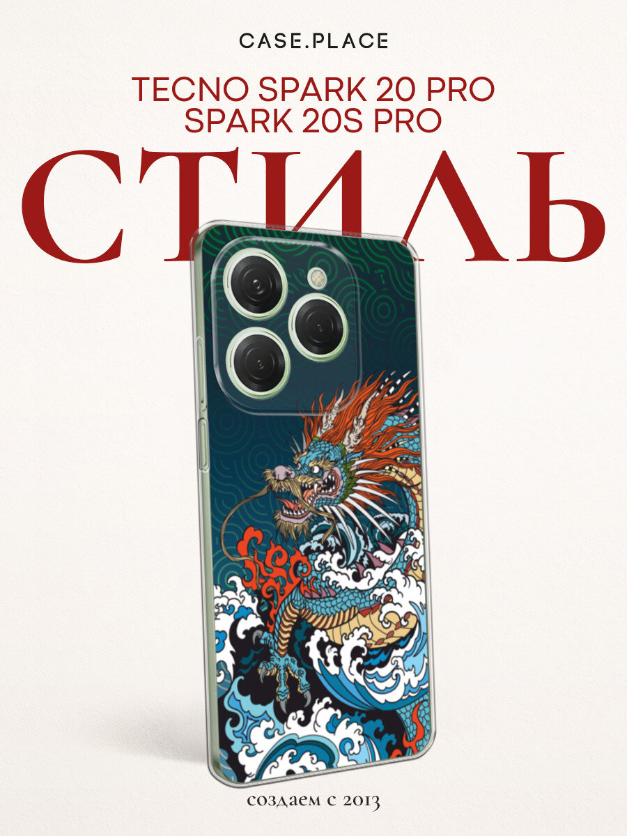 Чехол на Tecno Spark 20 Pro/20S Pro / Текно Спарк 20 Про/20S Про с принтом Морской дракон