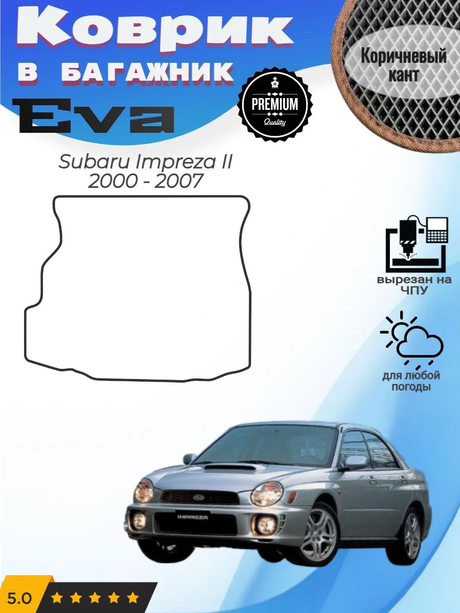 EVA коврик в багажник Subaru Impreza Субару Импреза 2