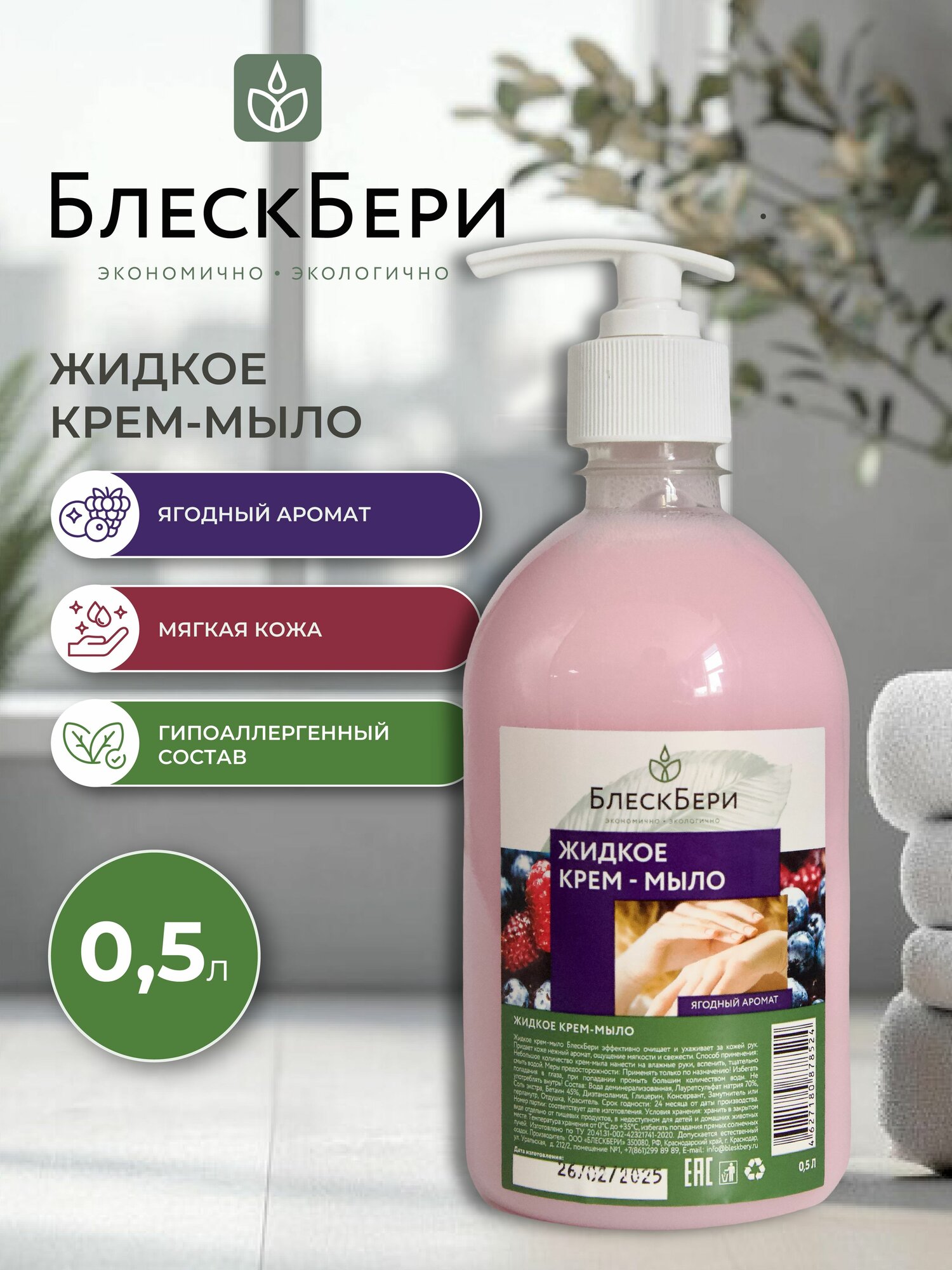 БлескБери Жидкое мыло 500 мл