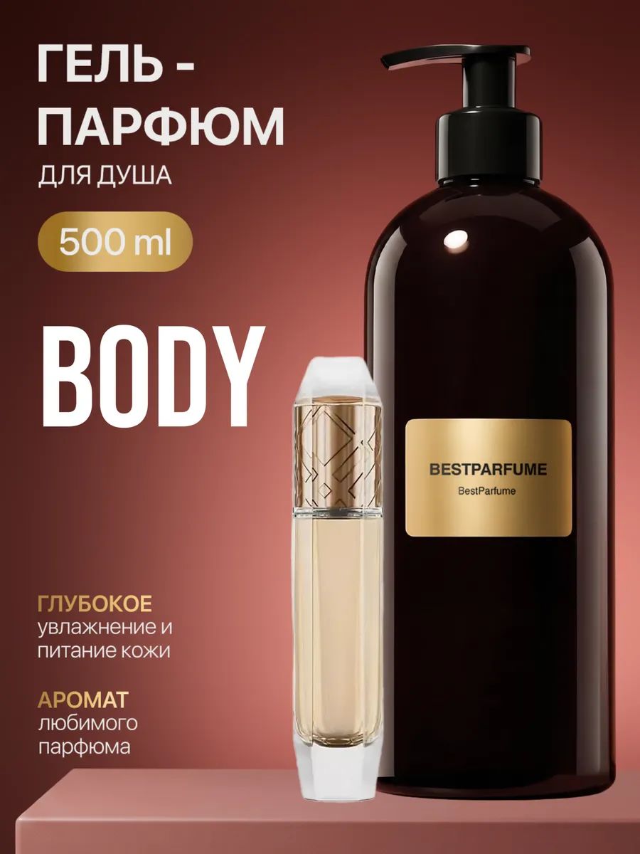 Гель для душа парфюмированный Body Боди