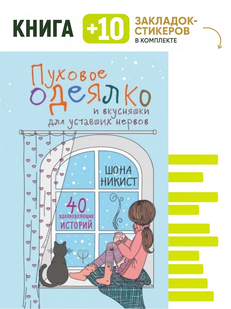 Пуховое одеялко и вкусняшки для уставших нервов. 40 вдохновляющих историй. Комплект: книга + 10 закладок-стикеров