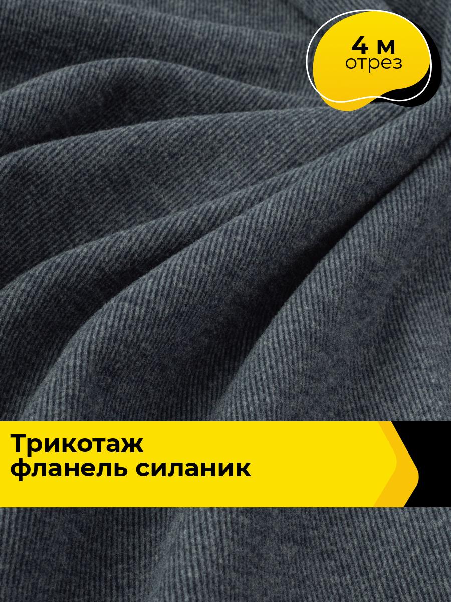 Ткань Трикотаж фланель Силаник для шитья одежды и рукоделия, отрез 4 м*160 см, цвет синий