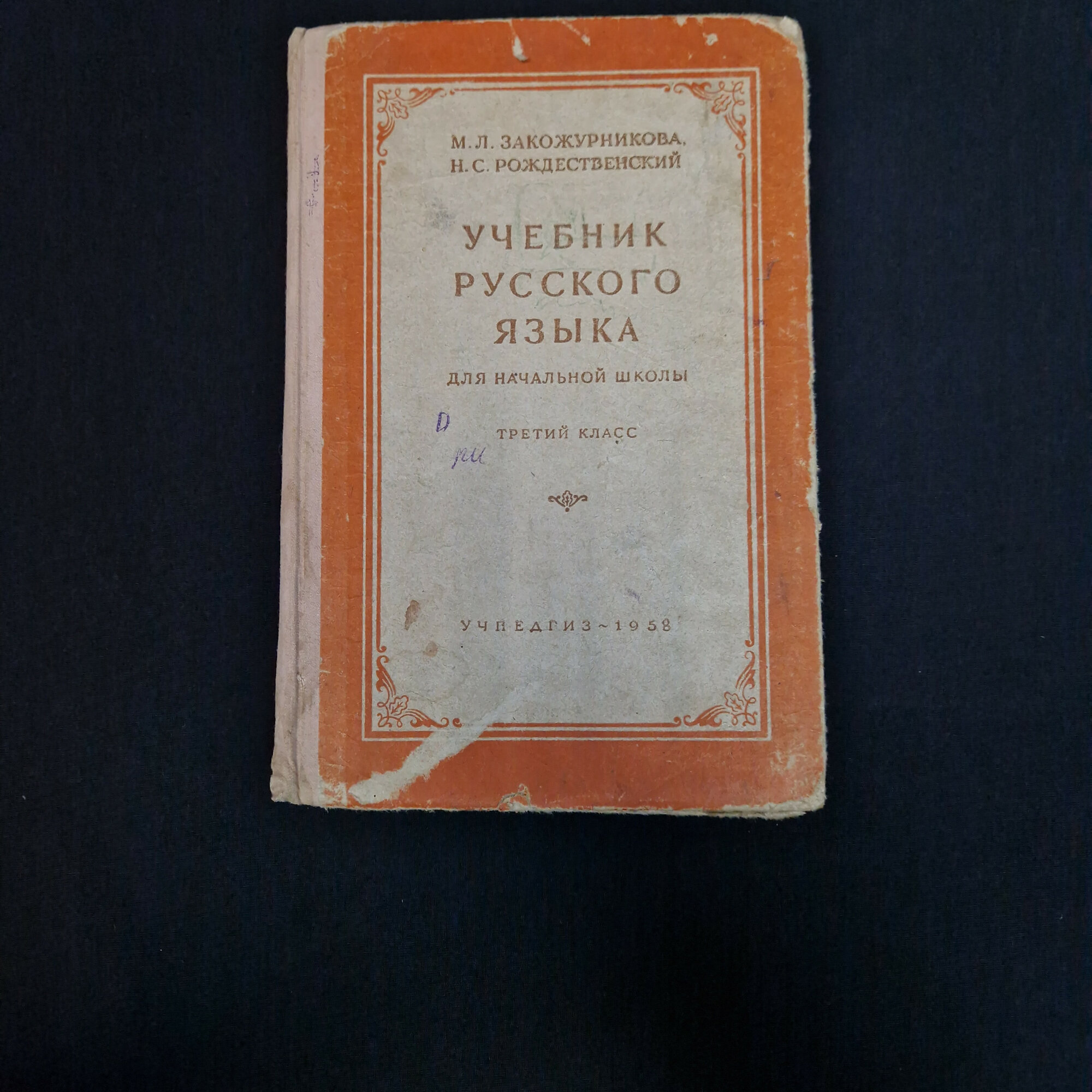 Учебник русского языка винтажный, СССР. Для 3 класса начальной школы