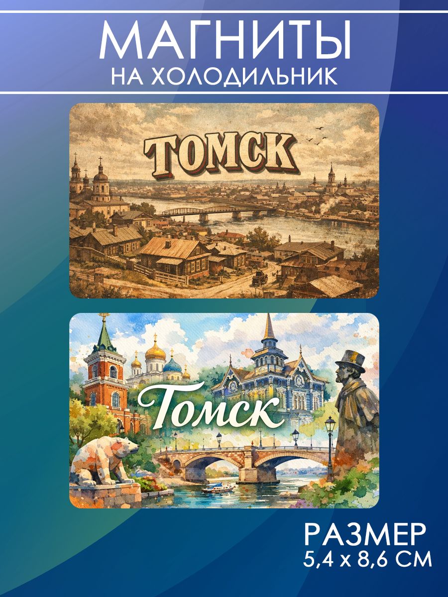 Магниты Томск 2 шт, размером 86х54 мм. Виниловые магниты.