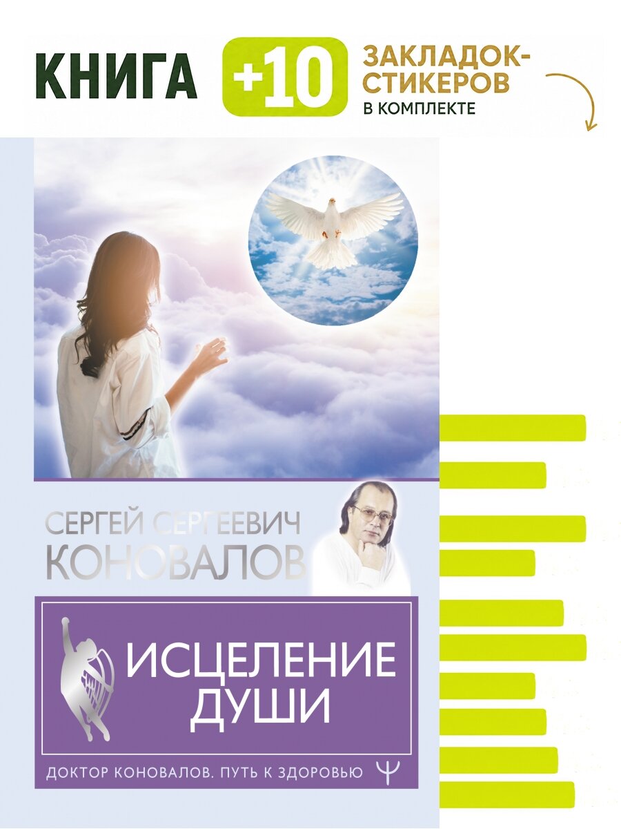 Исцеление души. Комплект: книга + 10 закладок-стикеров