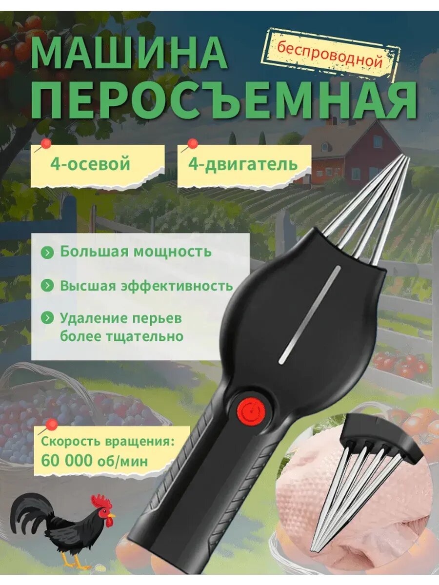 Перосъемная машина для птицы