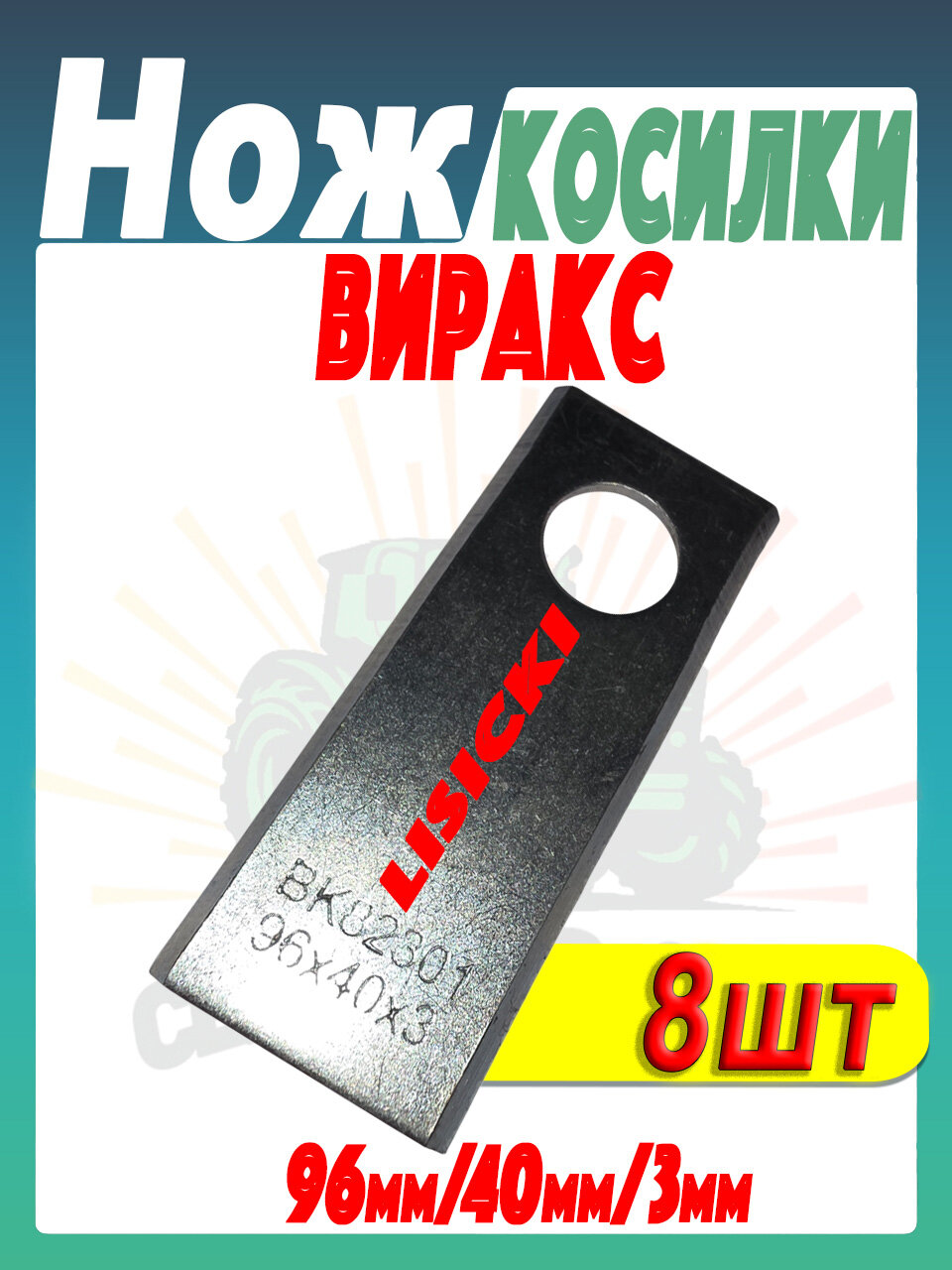 Нож косилки (8 штук) виракс 8245-036-010-454 L 96мм, 8245-036 Lisicki