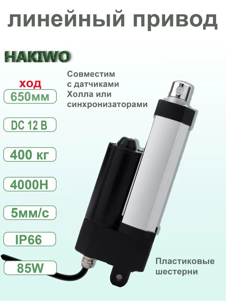 HAKIWO, Линейный актуатор, 400 кг, ход 650 мм, 12 В, 4000 Н, 5 мм/с