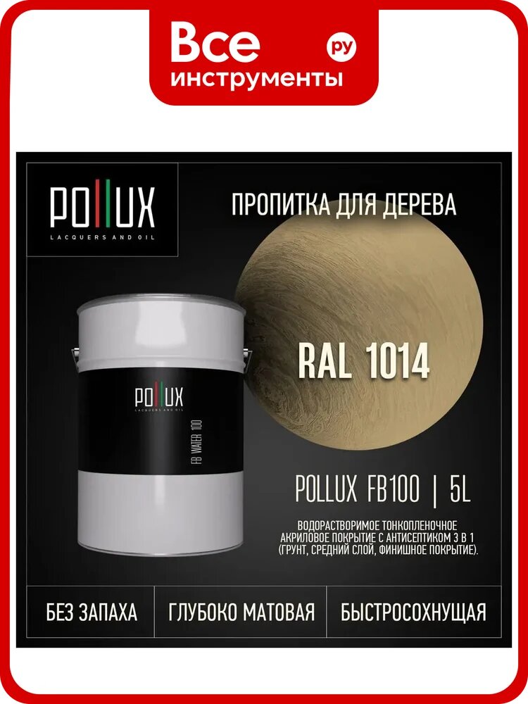 Пропитка для дерева 3в1 Pollux для наружных работ бежевая 5л. FB100C-1014-5L