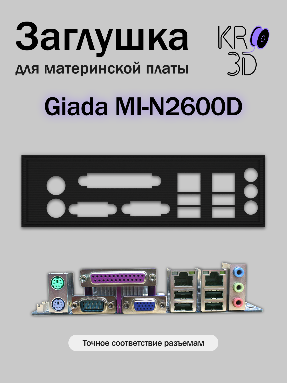 Заглушка для материнской платы Giada MI-N2600D черная