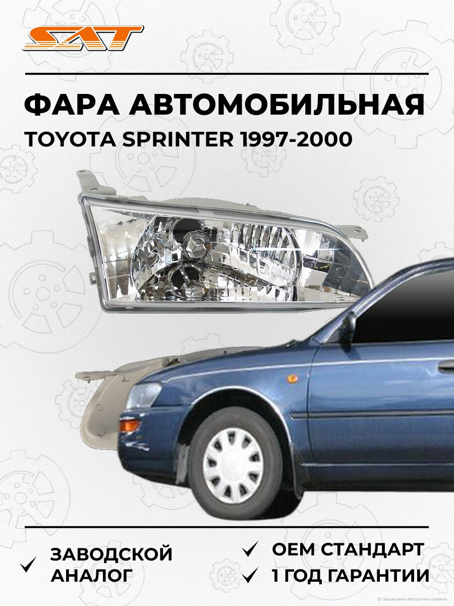 Фара SAT ST12451R Toyota Sprinter 97-00 1997-2000 OEM 811301E470