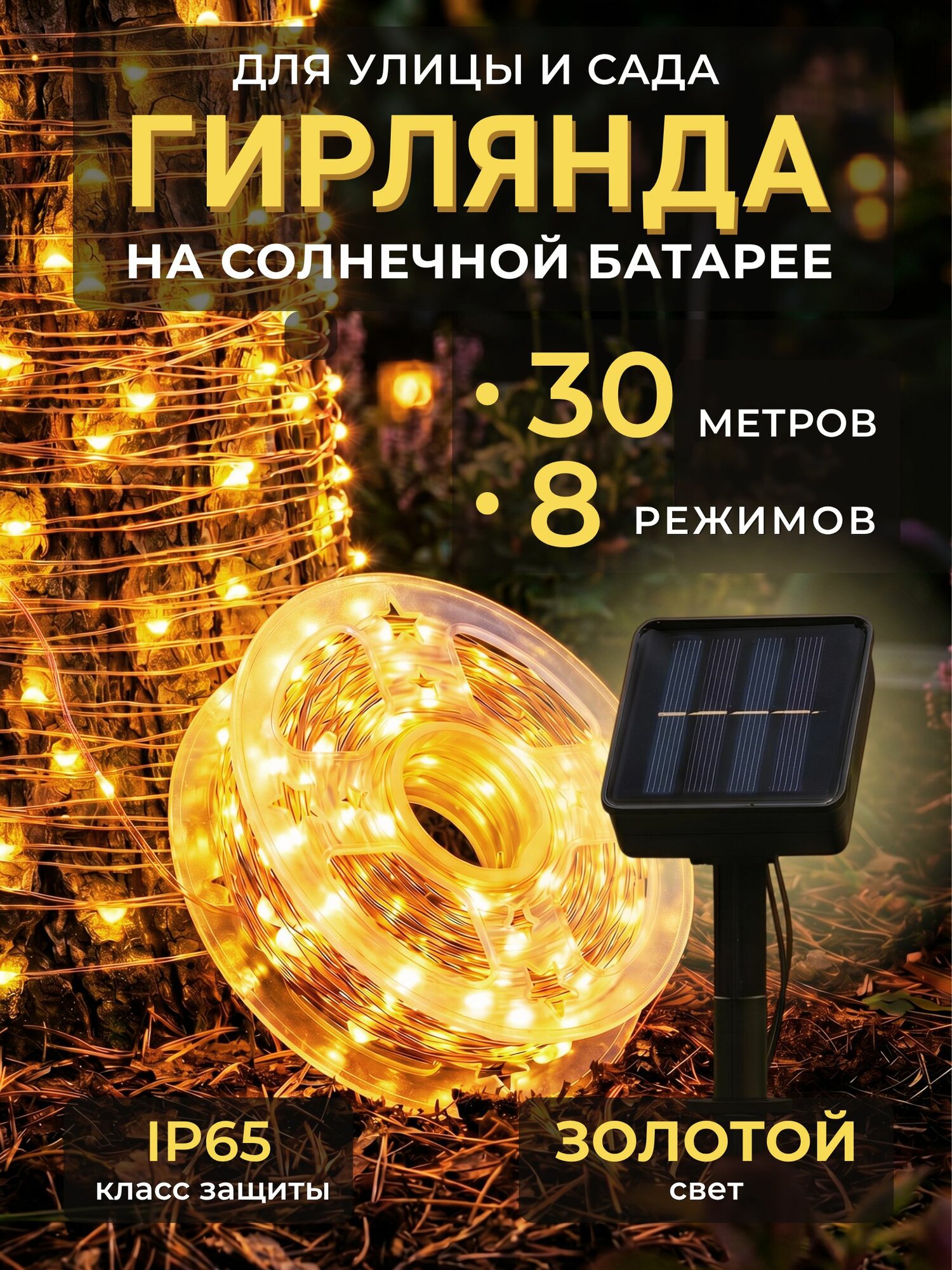 Гирлянда уличная Роса на солнечной батарее 30 метров золотой свет