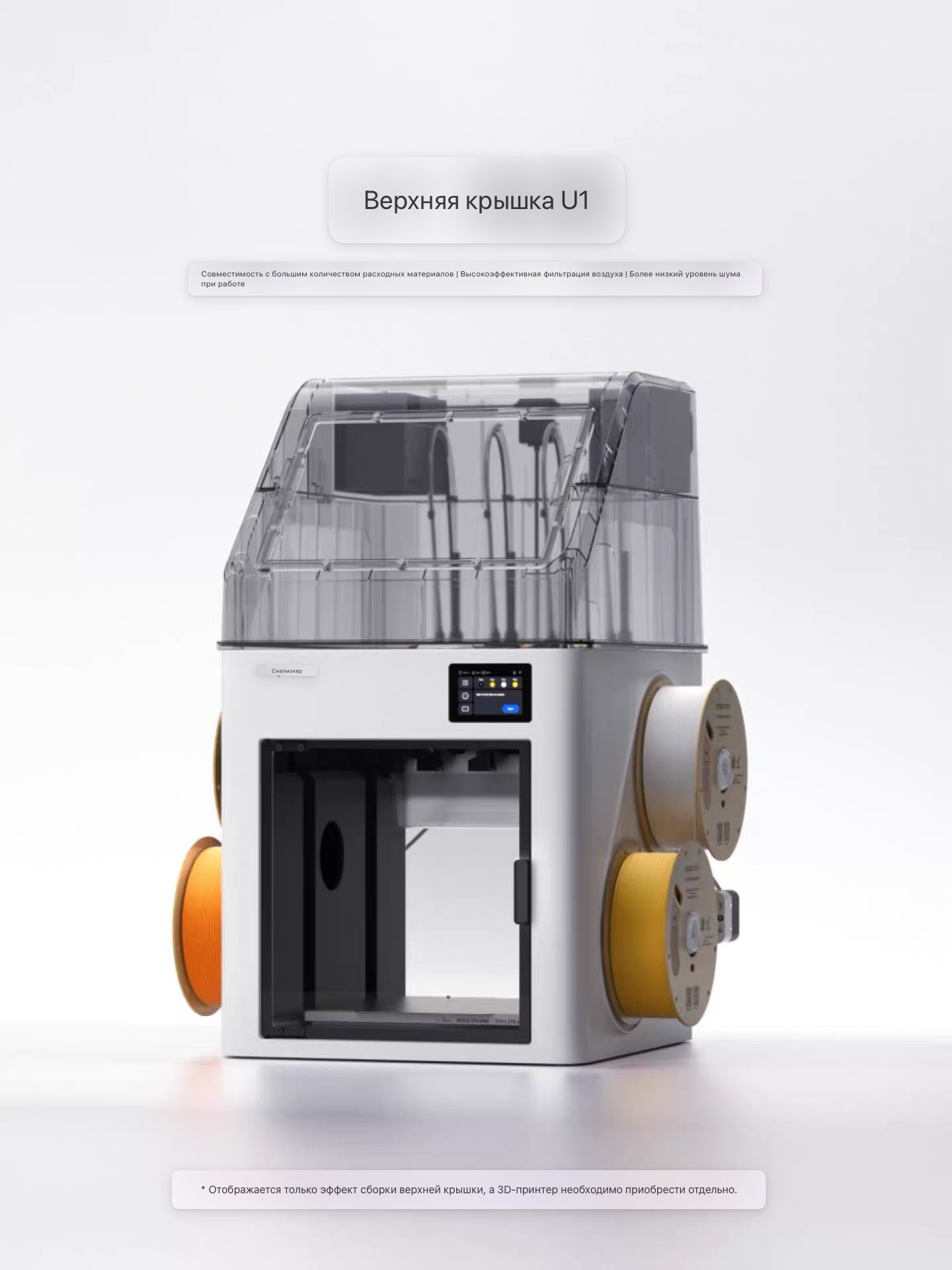 Полностью закрытая верхняя крышка подходит для 3D-принтера Snapmaker U1