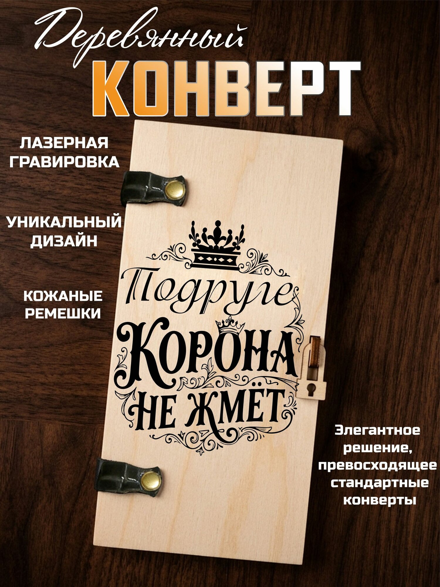 Конверт для денег деревянный гравировкой Подруге корона не жмет