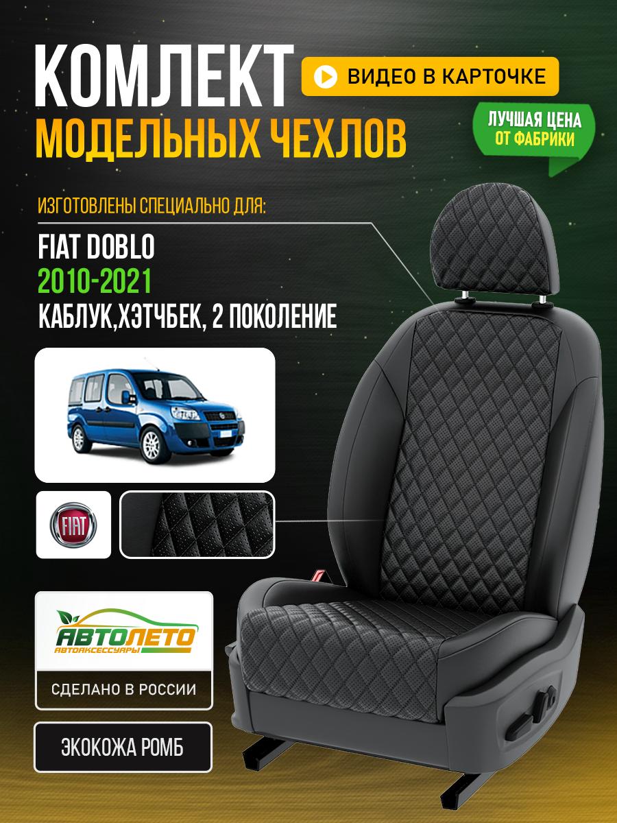 Чехлы Фиат Добло (Fiat Doblo) 2010-2015 2 каблук, хэтчбек Экокожа с ромбом Черный LA786C95 АвтоЛето