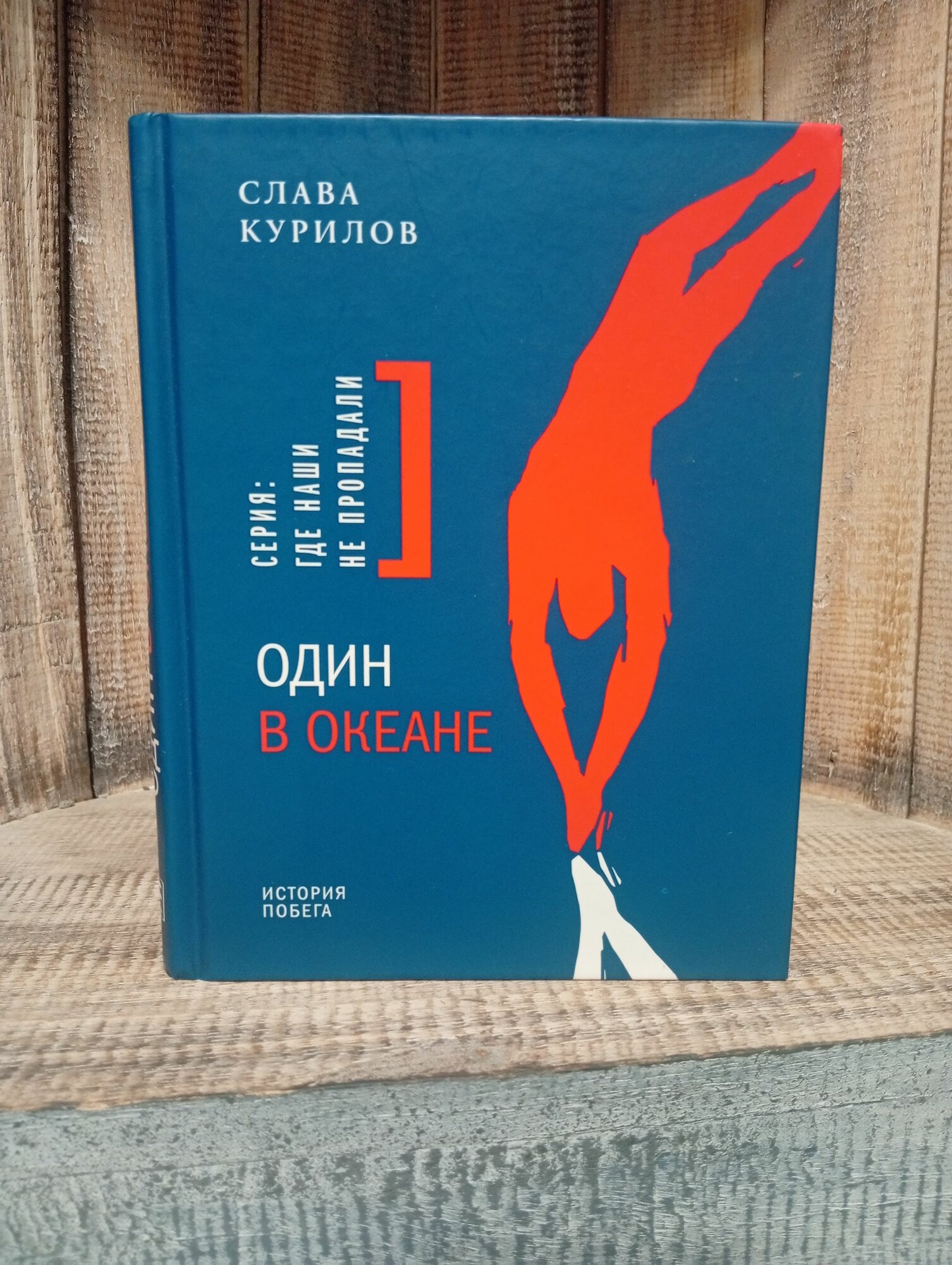 Один в океане: История побега
