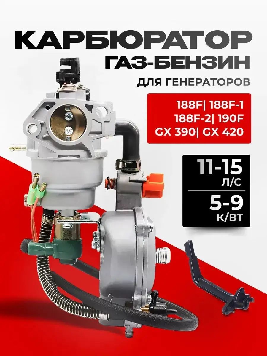 Карбюратор газ-бензин для генератора 5-9 кВт 188F-192F