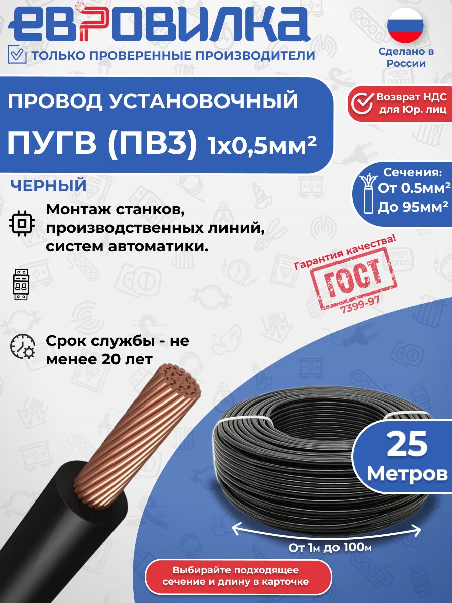 Провод установочный ПуГВ (ПВ3) черный ГОСТ 1х0,5 25м