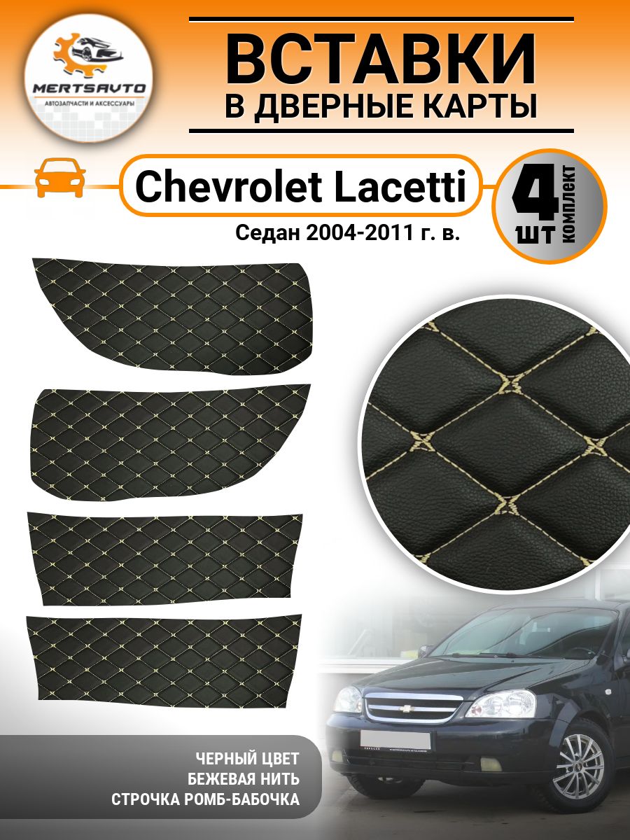 Вставки в дверные карты Chevrolet Lacetti седан, цвет: черный с бежевой строкой ромб бабочка