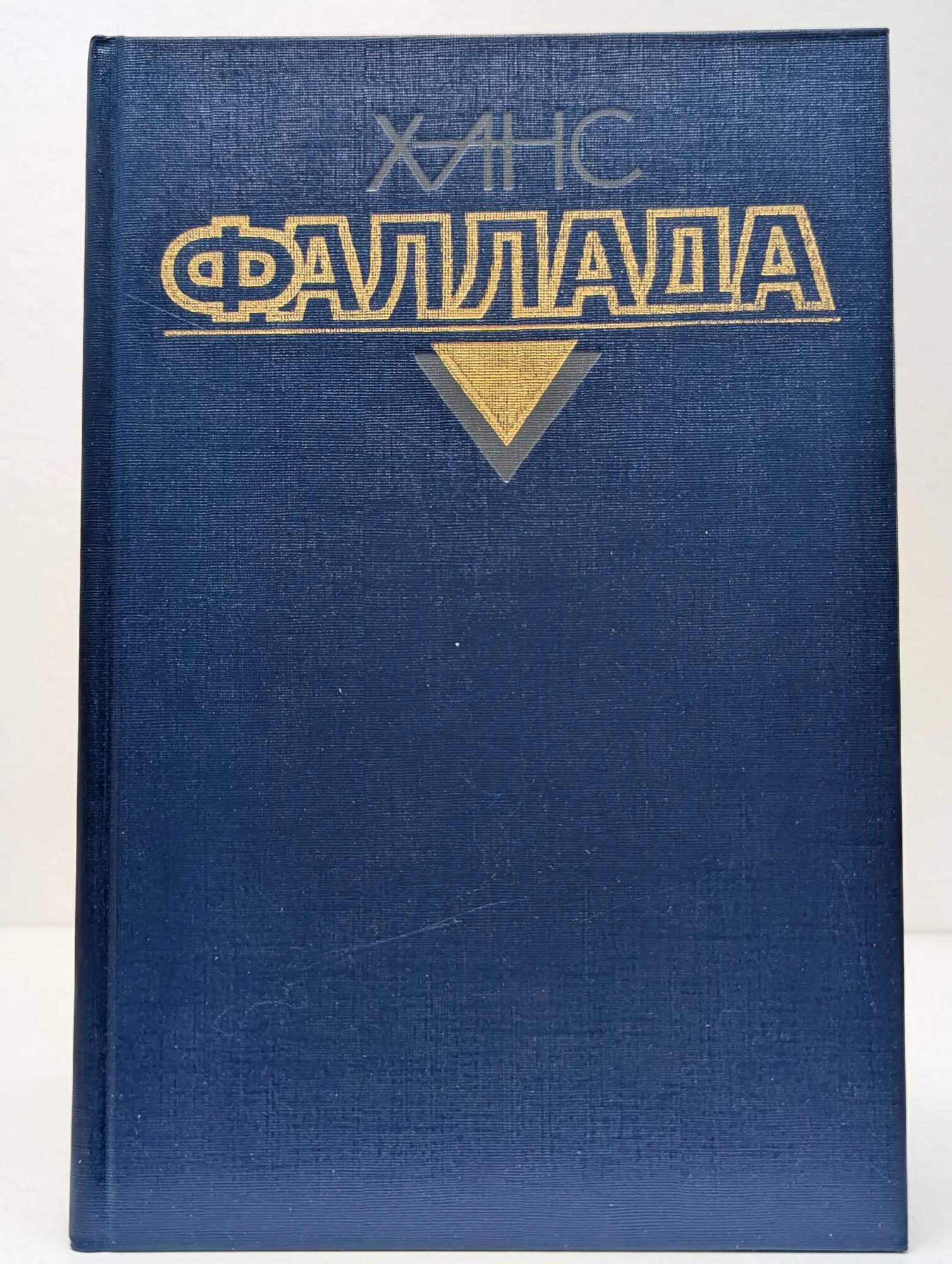 Ханс Фаллада. Собрание сочинений в 4 томах. Том 2. Книга 1. Волк среди волков Фаллада Ханс 1990