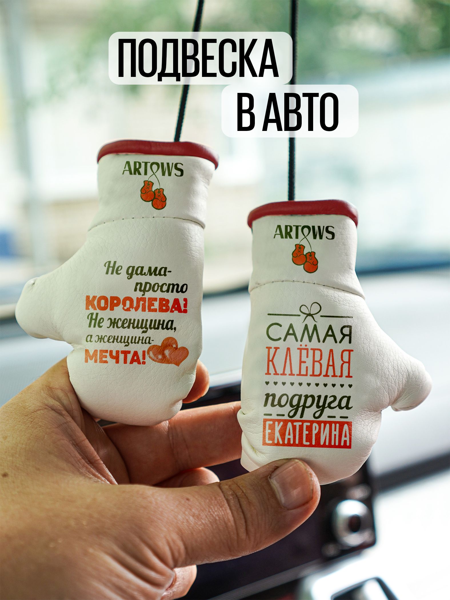 Аксессуар в авто для подруги с именем Екатерина