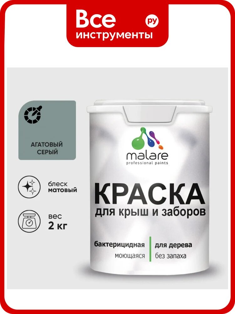 Краска акриловая для деревянного забора MALARE, по дереву для наружных и внутренних работ, без запаха, матовая, агатовый серый, 2 кг 2038123392786 КДЗААГСМ0200