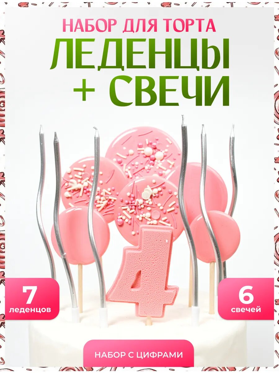 Леденцы на торт. Цифра 4