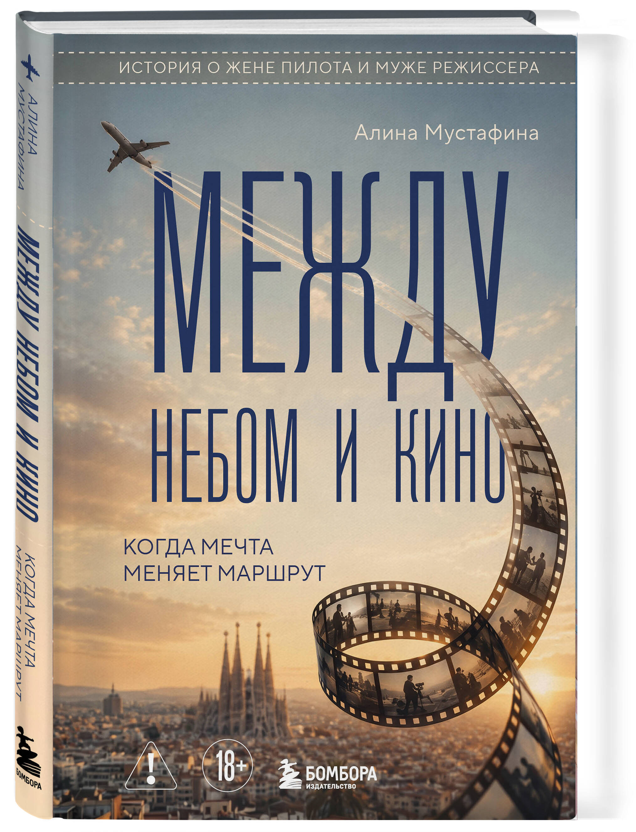 Мустафина А. Между небом и кино. Когда мечта меняет маршрут