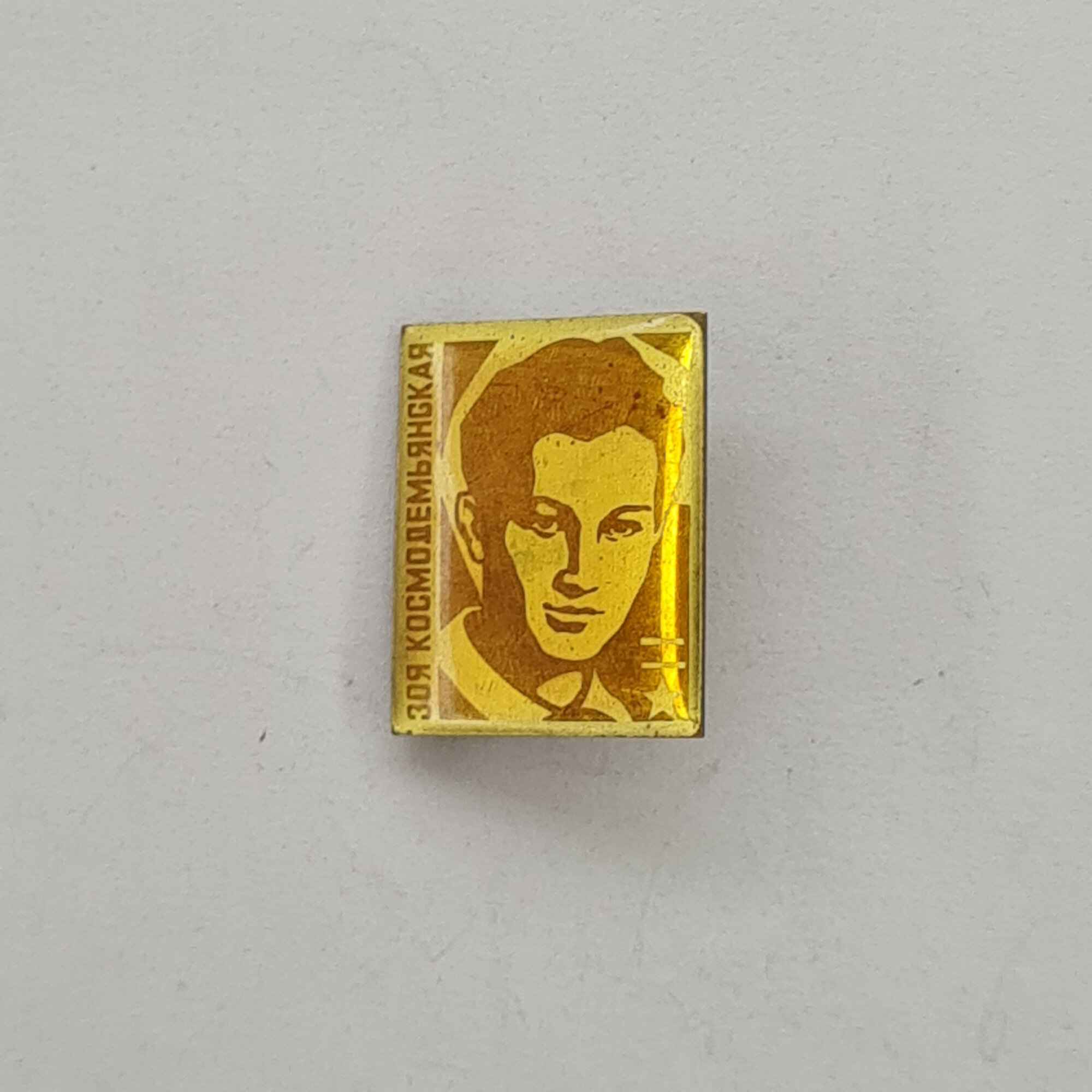 Значок СССР. Зоя Космодемьянская, портрет, звезда, комсомол. Винтажный значек.