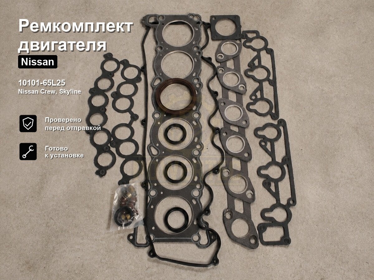 Ремкомплект двигателя 10101-65L25 ERISTIС Nissan