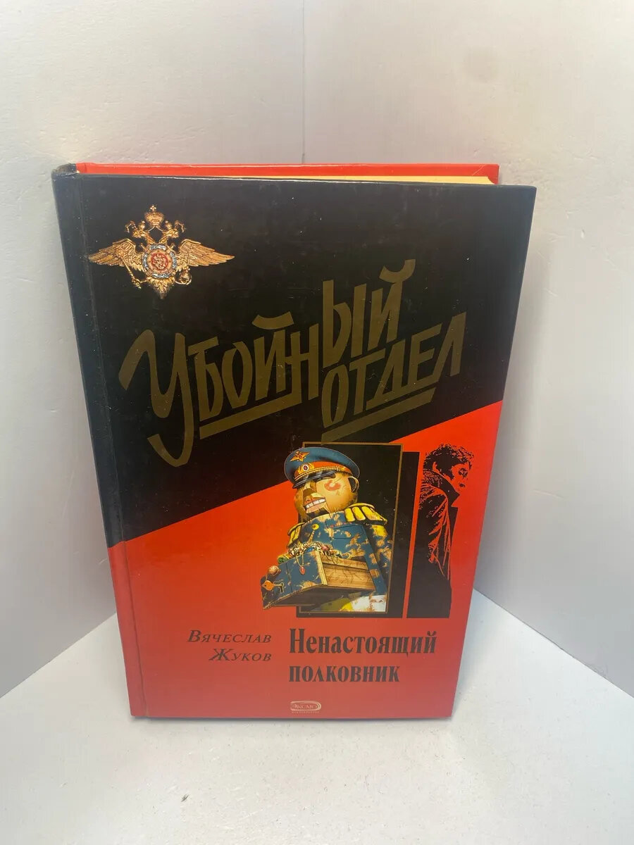 Книга В. Жуков Ненастоящий полковник 2206