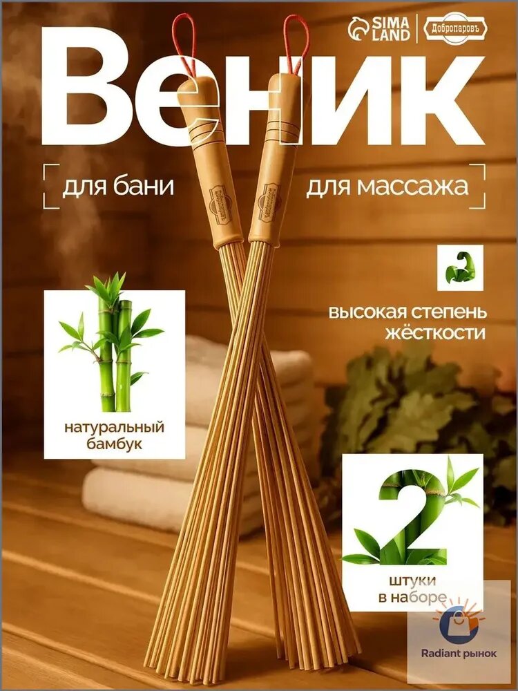 Добропаровъ Веник для бани Бамбуковый, 2 шт, натуральный бамбук, для массажа