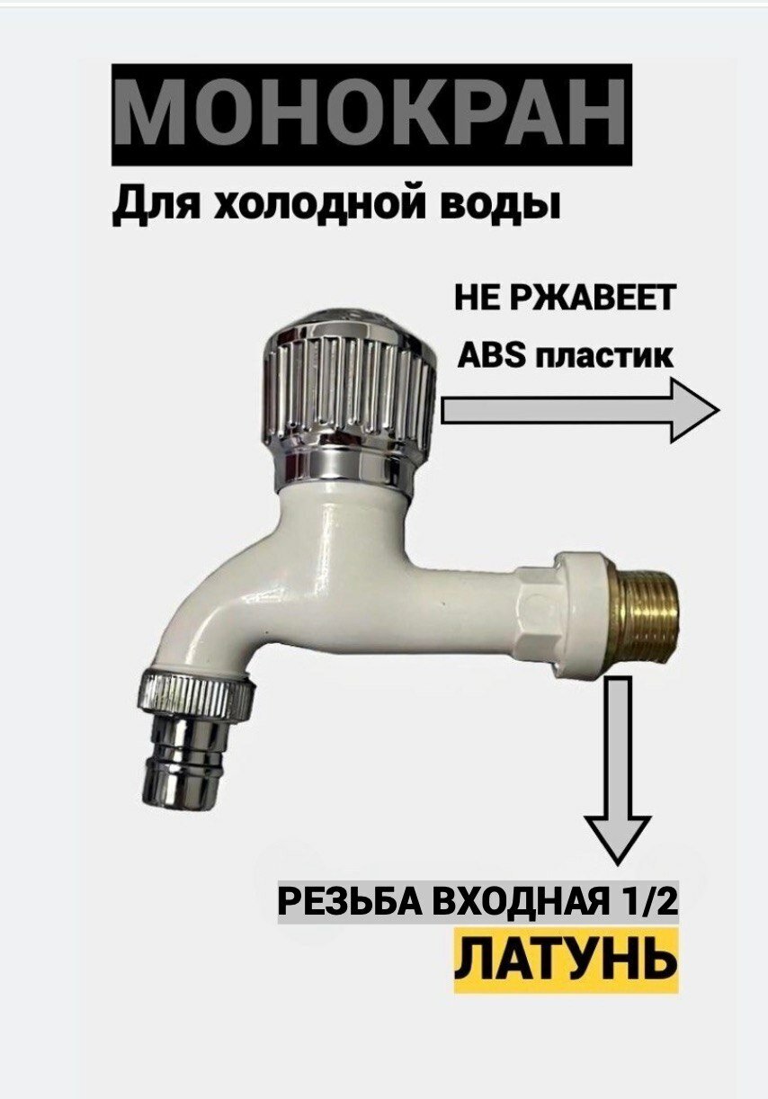 Моносмеситель /кран для холодной воды/кран для кухни, дачи, улицы/ABS пластик