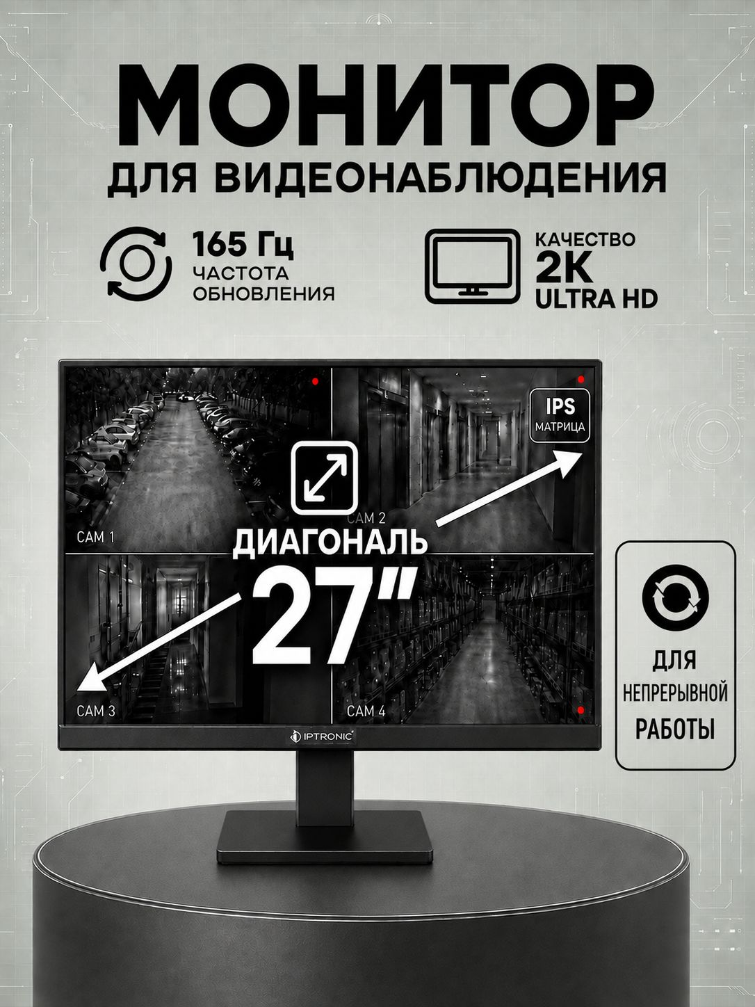 Монитор для видеонаблюдения, 27", 2K, IPS, 165 Гц, HDMI/DP/VGA, VESA