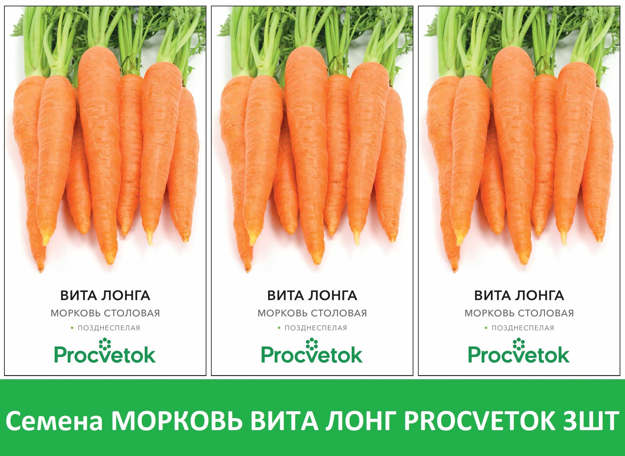 Семена Моркови Вита Лонга 3 упаковки