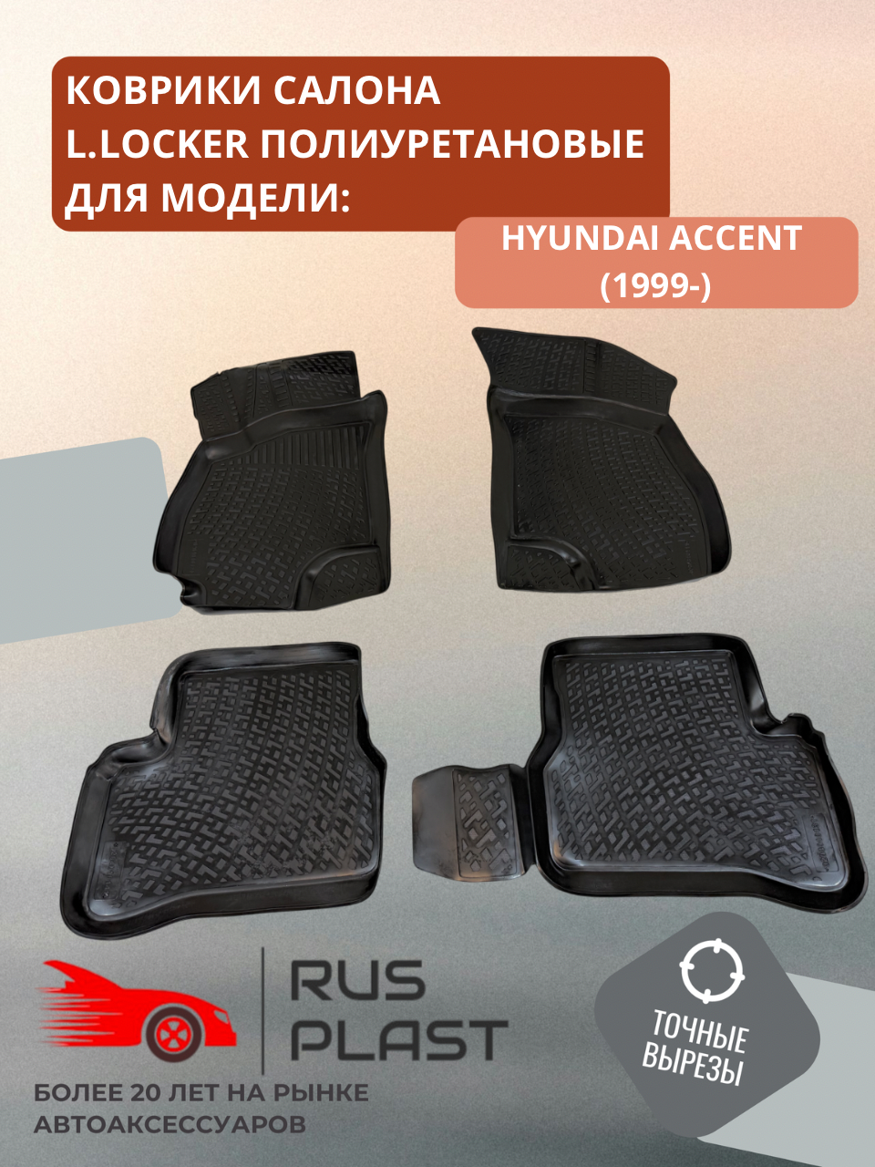 Коврики для салона L.Locker для Hyundai Accent (1999-) 3D, полиуретановые