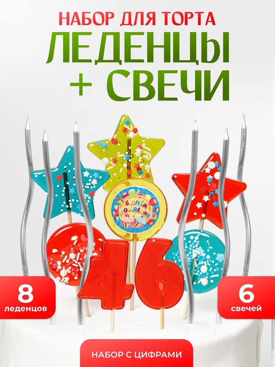 Леденцы на торт. Цифра 46