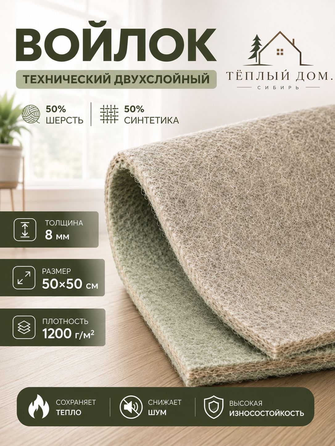 Войлок 50х50 см 8 мм двухслойный, листовой, шерсть 50%, для рукоделия, теплоизоляции