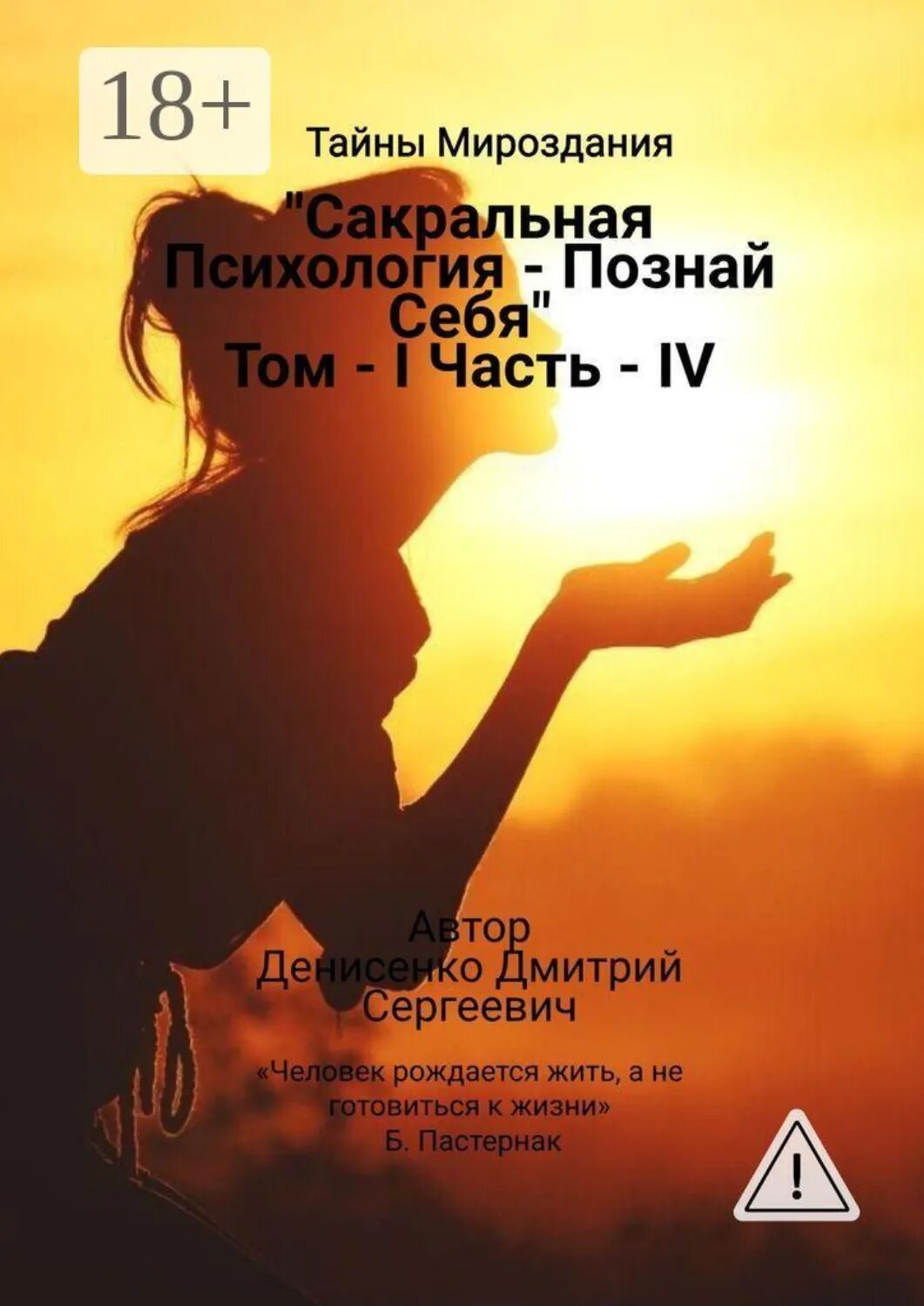 Сакральная Психология «Познай Себя» Том I Часть  —  IV [Цифровая книга]