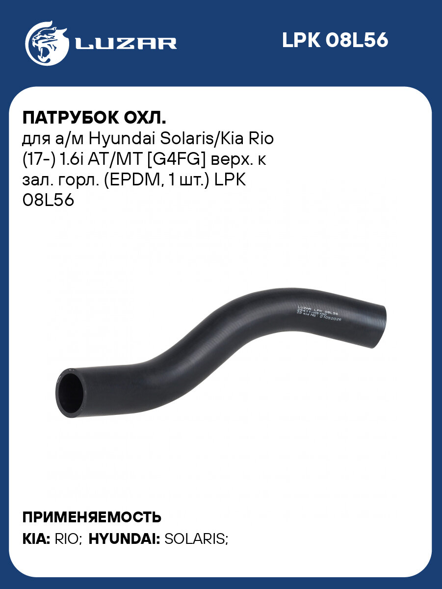 Патрубок охл. для а/м Hyundai Solaris/Kia Rio (17 ) 1.6i AT/MT G4FG верх. к зал. горл. (EPDM, 1 шт.) LUZAR LPK 08L56